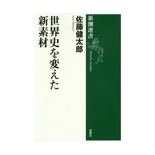 ※商品画像はイメージや仮デザインが含まれている場合があります。帯の有無など実際と異なる場合があります。著:佐藤健太郎出版社:新潮社発売日:2018年10月シリーズ名等:新潮選書キーワード:世界史を変えた新素材佐藤健太郎 せかいしおかえたしん...