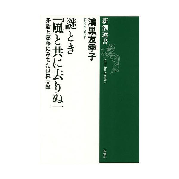 著:鴻巣友季子出版社:新潮社発売日:2018年12月シリーズ名等:新潮選書キーワード:謎とき『風と共に去りぬ』矛盾と葛藤にみちた世界文学鴻巣友季子 なぞときかぜとともにさりぬむじゆん ナゾトキカゼトトモニサリヌムジユン こうのす ゆきこ コ...