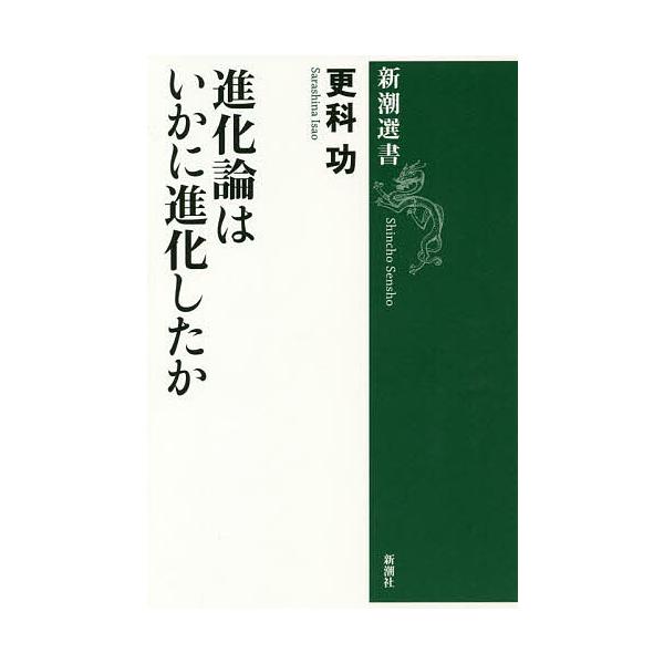 ※商品画像はイメージや仮デザインが含まれている場合があります。帯の有無など実際と異なる場合があります。著:更科功出版社:新潮社発売日:2019年01月シリーズ名等:新潮選書キーワード:進化論はいかに進化したか更科功 しんかろんわいかにしんか...