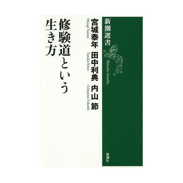 ※商品画像はイメージや仮デザインが含まれている場合があります。帯の有無など実際と異なる場合があります。著:宮城泰年　著:田中利典　著:内山節出版社:新潮社発売日:2019年03月シリーズ名等:新潮選書キーワード:修験道という生き方宮城泰年田...