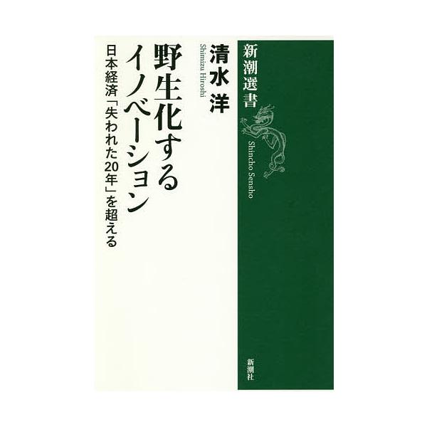 ※商品画像はイメージや仮デザインが含まれている場合があります。帯の有無など実際と異なる場合があります。著:清水洋出版社:新潮社発売日:2019年08月シリーズ名等:新潮選書キーワード:野生化するイノベーション日本経済「失われた２０年」を超え...
