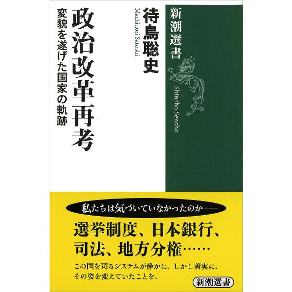 ※商品画像はイメージや仮デザインが含まれている場合があります。帯の有無など実際と異なる場合があります。著:待鳥聡史出版社:新潮社発売日:2020年05月シリーズ名等:新潮選書キーワード:政治改革再考変貌を遂げた国家の軌跡待鳥聡史 せいじかい...