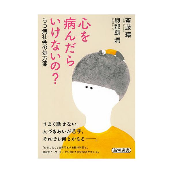 著:斎藤環　著:與那覇潤出版社:新潮社発売日:2020年05月シリーズ名等:新潮選書キーワード:心を病んだらいけないの？うつ病社会の処方箋斎藤環與那覇潤 こころおやんだらいけないのうつびようしやかいの ココロオヤンダライケナイノウツビヨウシ...
