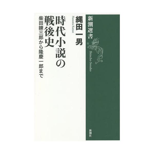 ※商品画像はイメージや仮デザインが含まれている場合があります。帯の有無など実際と異なる場合があります。著:縄田一男出版社:新潮社発売日:2021年12月シリーズ名等:新潮選書キーワード:時代小説の戦後史柴田錬三郎から隆慶一郎まで縄田一男 じ...