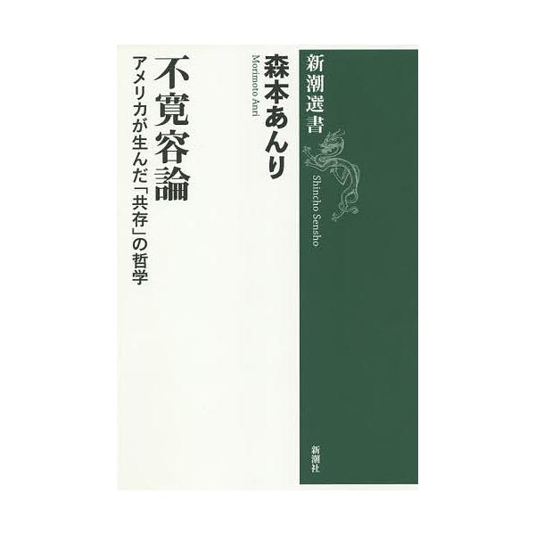 ※商品画像はイメージや仮デザインが含まれている場合があります。帯の有無など実際と異なる場合があります。著:森本あんり出版社:新潮社発売日:2020年12月シリーズ名等:新潮選書キーワード:不寛容論アメリカが生んだ「共存」の哲学森本あんり ふ...