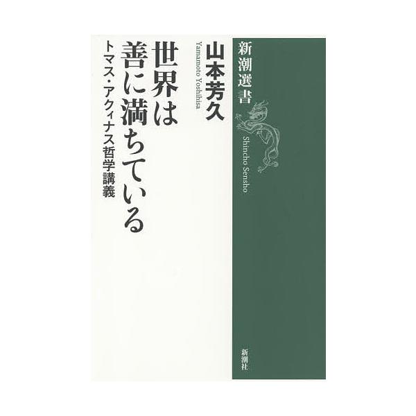 著:山本芳久出版社:新潮社発売日:2021年01月シリーズ名等:新潮選書キーワード:世界は善に満ちているトマス・アクィナス哲学講義山本芳久 せかいわぜんにみちているとます セカイワゼンニミチテイルトマス やまもと よしひさ ヤマモト ヨシヒサ