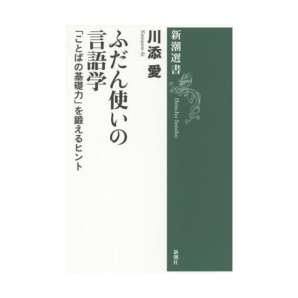 ※商品画像はイメージや仮デザインが含まれている場合があります。帯の有無など実際と異なる場合があります。著:川添愛出版社:新潮社発売日:2021年01月シリーズ名等:新潮選書キーワード:ふだん使いの言語学「ことばの基礎力」を鍛えるヒント川添愛...