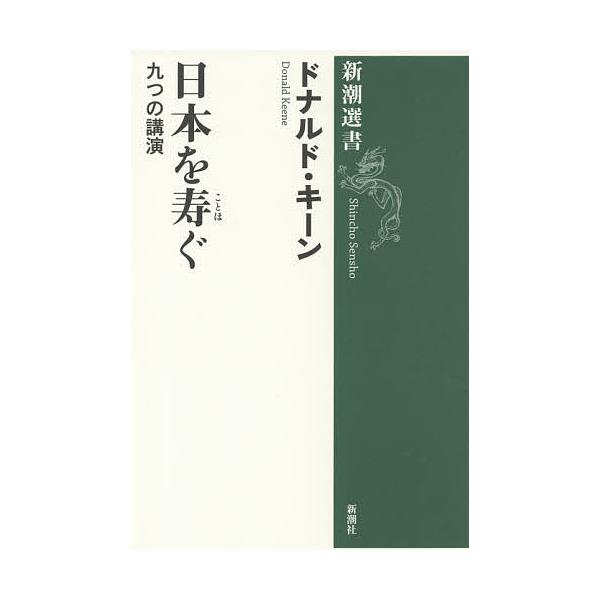 ※商品画像はイメージや仮デザインが含まれている場合があります。帯の有無など実際と異なる場合があります。著:ドナルド・キーン出版社:新潮社発売日:2021年05月シリーズ名等:新潮選書キーワード:日本を寿ぐ九つの講演ドナルド・キーン につぽん...