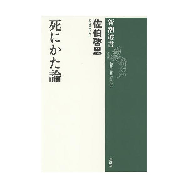 著:佐伯啓思出版社:新潮社発売日:2021年05月シリーズ名等:新潮選書キーワード:死にかた論佐伯啓思 しにかたろんしんちようせんしよ シニカタロンシンチヨウセンシヨ さえき けいし サエキ ケイシ