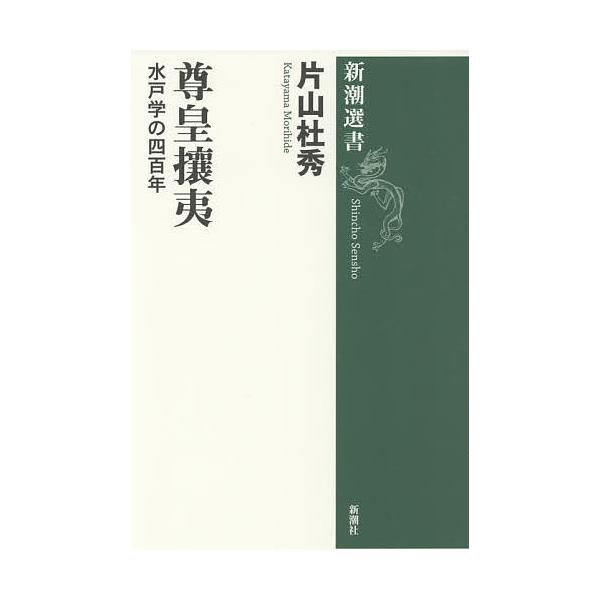 ※商品画像はイメージや仮デザインが含まれている場合があります。帯の有無など実際と異なる場合があります。著:片山杜秀出版社:新潮社発売日:2021年05月シリーズ名等:新潮選書キーワード:尊皇攘夷水戸学の四百年片山杜秀 そんのうじよういみとが...