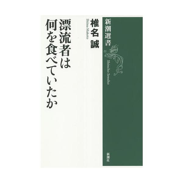 著:椎名誠出版社:新潮社発売日:2021年07月シリーズ名等:新潮選書キーワード:漂流者は何を食べていたか椎名誠 ひようりゆうしやわなにおたべていたかしんちよう ヒヨウリユウシヤワナニオタベテイタカシンチヨウ しいな まこと シイナ マコト