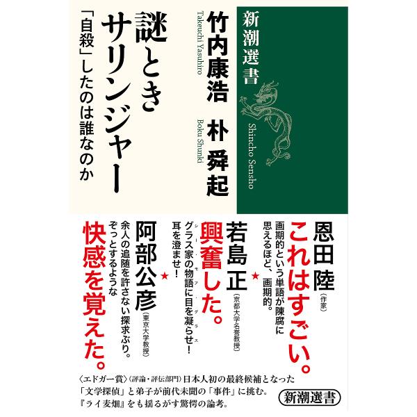 著:竹内康浩　著:朴舜起出版社:新潮社発売日:2021年08月シリーズ名等:新潮選書キーワード:謎ときサリンジャー「自殺」したのは誰なのか竹内康浩朴舜起 なぞときさりんじやーじさつしたのわだれなのか ナゾトキサリンジヤージサツシタノワダレナ...
