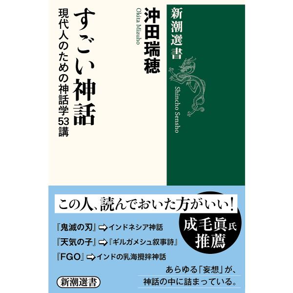 ※商品画像はイメージや仮デザインが含まれている場合があります。帯の有無など実際と異なる場合があります。著:沖田瑞穂出版社:新潮社発売日:2022年03月シリーズ名等:新潮選書キーワード:すごい神話現代人のための神話学５３講沖田瑞穂 すごいし...
