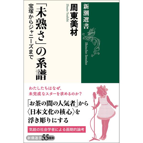※商品画像はイメージや仮デザインが含まれている場合があります。帯の有無など実際と異なる場合があります。著:周東美材出版社:新潮社発売日:2022年05月シリーズ名等:新潮選書キーワード:「未熟さ」の系譜宝塚からジャニーズまで周東美材 みじゆ...