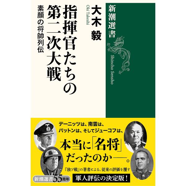 ※商品画像はイメージや仮デザインが含まれている場合があります。帯の有無など実際と異なる場合があります。著:大木毅出版社:新潮社発売日:2022年05月シリーズ名等:新潮選書キーワード:指揮官たちの第二次大戦素顔の将帥列伝大木毅 しきかんたち...