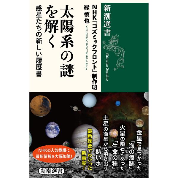 著:NHK「コズミックフロント」制作班　著:緑慎也出版社:新潮社発売日:2022年06月シリーズ名等:新潮選書キーワード:太陽系の謎を解く惑星たちの新しい履歴書NHK「コズミックフロント」制作班緑慎也 たいようけいのなぞおとくわくせいたちの...
