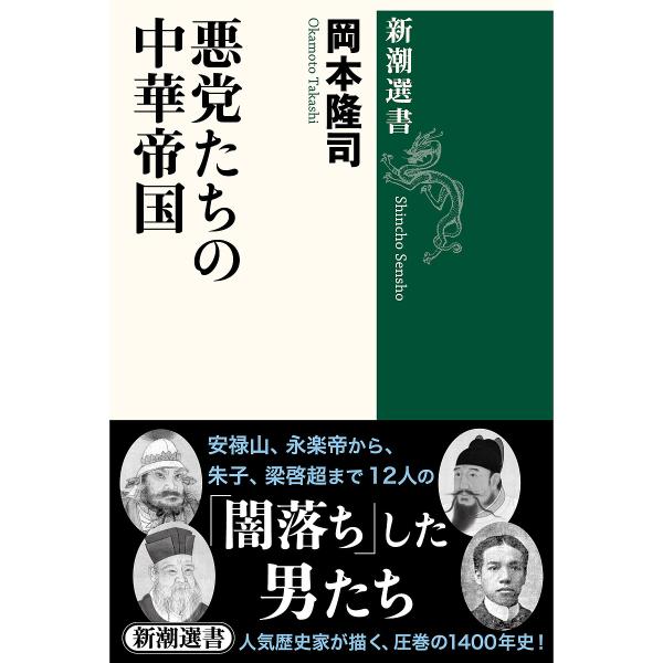 ※商品画像はイメージや仮デザインが含まれている場合があります。帯の有無など実際と異なる場合があります。著:岡本隆司出版社:新潮社発売日:2022年08月シリーズ名等:新潮選書キーワード:悪党たちの中華帝国岡本隆司 あくとうたちのちゆうかてい...