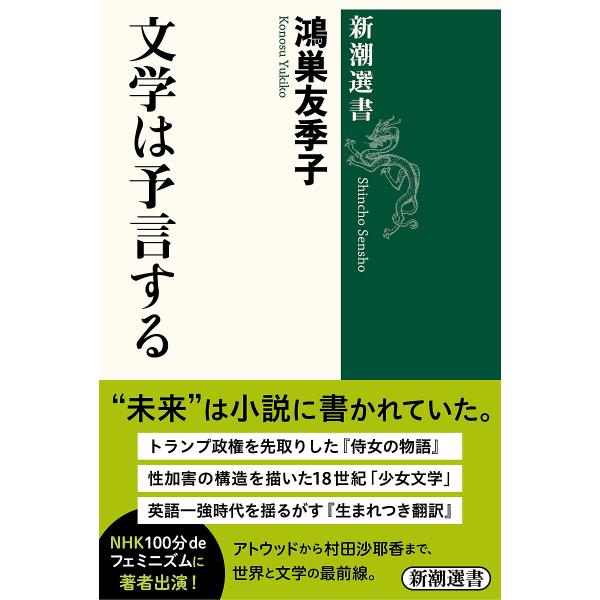 著:鴻巣友季子出版社:新潮社発売日:2022年12月シリーズ名等:新潮選書キーワード:文学は予言する鴻巣友季子 ぶんがくわよげんするしんちようせんしよ ブンガクワヨゲンスルシンチヨウセンシヨ こうのす ゆきこ コウノス ユキコ