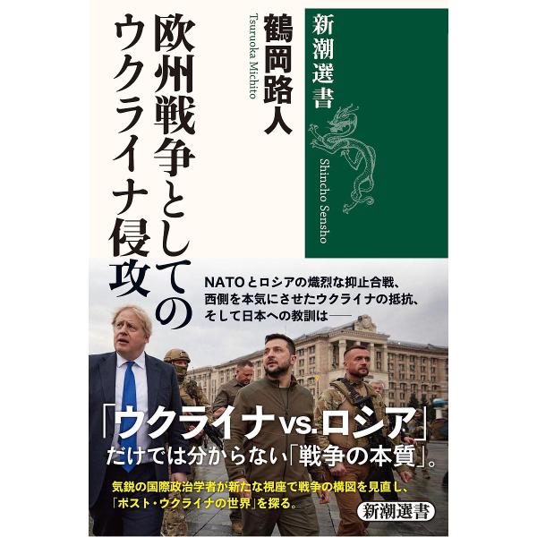 著:鶴岡路人出版社:新潮社発売日:2023年02月シリーズ名等:新潮選書キーワード:欧州戦争としてのウクライナ侵攻鶴岡路人 おうしゆうせんそうとしてのうくらいなしんこう オウシユウセンソウトシテノウクライナシンコウ つるおか みちと ツルオ...