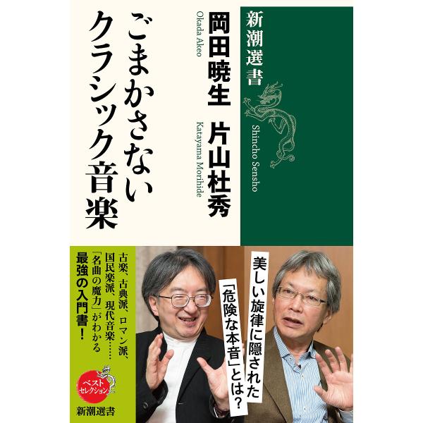 ※商品画像はイメージや仮デザインが含まれている場合があります。帯の有無など実際と異なる場合があります。著:岡田暁生　著:片山杜秀出版社:新潮社発売日:2023年05月シリーズ名等:新潮選書キーワード:ごまかさないクラシック音楽岡田暁生片山杜...