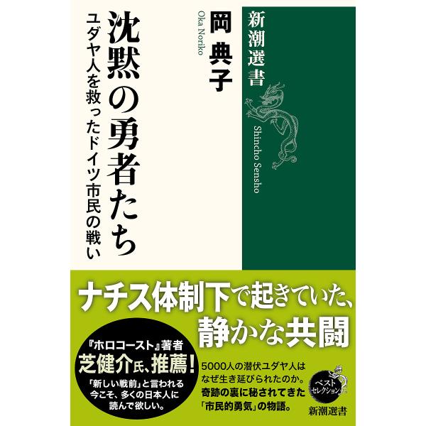 ※商品画像はイメージや仮デザインが含まれている場合があります。帯の有無など実際と異なる場合があります。著:岡典子出版社:新潮社発売日:2023年05月シリーズ名等:新潮選書キーワード:沈黙の勇者たちユダヤ人を救ったドイツ市民の戦い岡典子 ち...