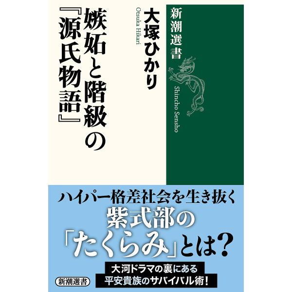 著:大塚ひかり出版社:新潮社発売日:2023年10月シリーズ名等:新潮選書キーワード:嫉妬と階級の『源氏物語』大塚ひかり しつととかいきゆうのげんじものがたりしんちよう シツトトカイキユウノゲンジモノガタリシンチヨウ おおつか ひかり オオ...
