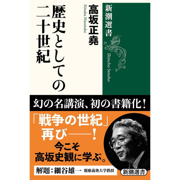 ※商品画像はイメージや仮デザインが含まれている場合があります。帯の有無など実際と異なる場合があります。著:高坂正堯出版社:新潮社発売日:2023年11月シリーズ名等:新潮選書キーワード:歴史としての二十世紀高坂正堯 れきしとしてのにじゆつせ...