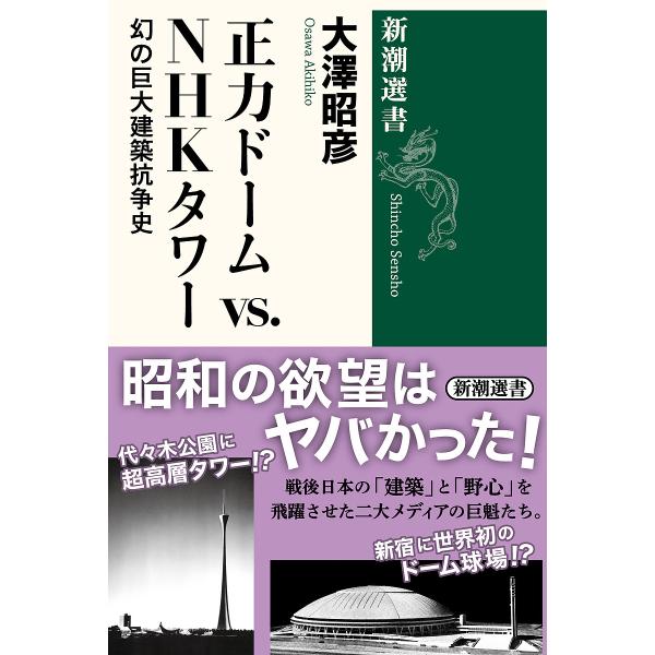 著:大澤昭彦出版社:新潮社発売日:2024年02月シリーズ名等:新潮選書キーワード:正力ドームvs．NHKタワー幻の巨大建築抗争史大澤昭彦 しようりきどーむヴいえすえぬえいちけーたわーしよう シヨウリキドームヴイエスエヌエイチケータワーシヨ...