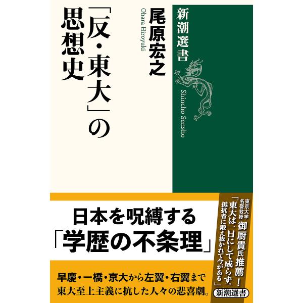 ※商品画像はイメージや仮デザインが含まれている場合があります。帯の有無など実際と異なる場合があります。著:尾原宏之出版社:新潮社発売日:2024年05月シリーズ名等:新潮選書キーワード:「反・東大」の思想史尾原宏之 はんとうだいのしそうしし...