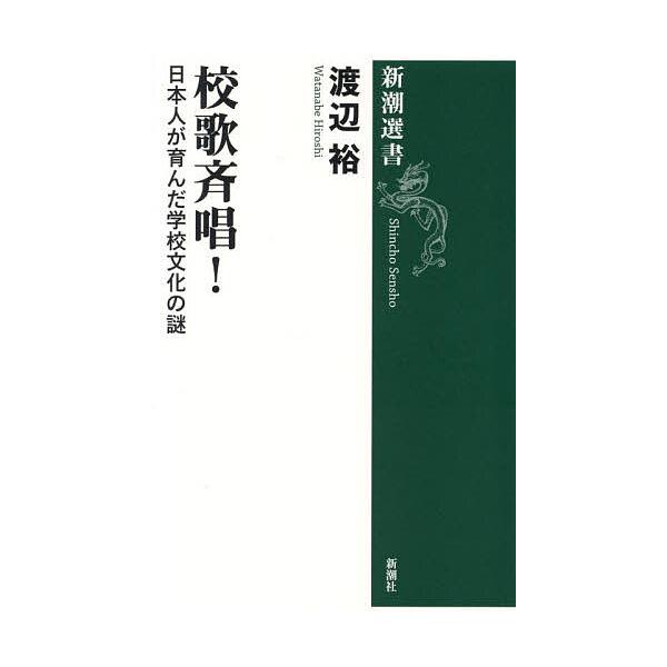 ※商品画像はイメージや仮デザインが含まれている場合があります。帯の有無など実際と異なる場合があります。著:渡辺裕出版社:新潮社発売日:2024年07月シリーズ名等:新潮選書キーワード:校歌斉唱！日本人が育んだ学校文化の謎渡辺裕 こうかせいし...