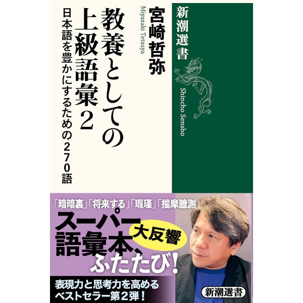 ※商品画像はイメージや仮デザインが含まれている場合があります。帯の有無など実際と異なる場合があります。著:宮崎哲弥出版社:新潮社発売日:2024年08月シリーズ名等:新潮選書キーワード:教養としての上級語彙２宮崎哲弥 きようようとしてのじよ...