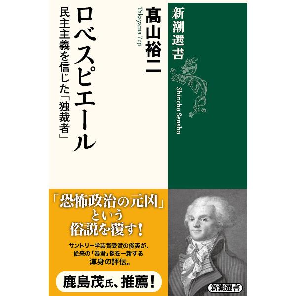 ※商品画像はイメージや仮デザインが含まれている場合があります。帯の有無など実際と異なる場合があります。著:高山裕二出版社:新潮社発売日:2024年11月シリーズ名等:新潮選書キーワード:ロベスピエール民主主義を信じた「独裁者」高山裕二 ろべ...