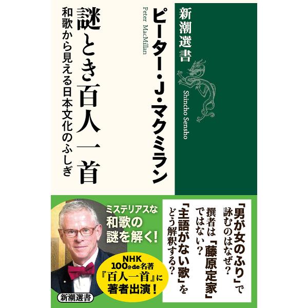 著:ピーター・J．マクミラン出版社:新潮社発売日:2024年10月シリーズ名等:新潮選書キーワード:謎とき百人一首和歌から見える日本文化のふしぎピーター・J．マクミラン なぞときひやくにんいつしゆわかからみえるにほん ナゾトキヒヤクニンイツ...