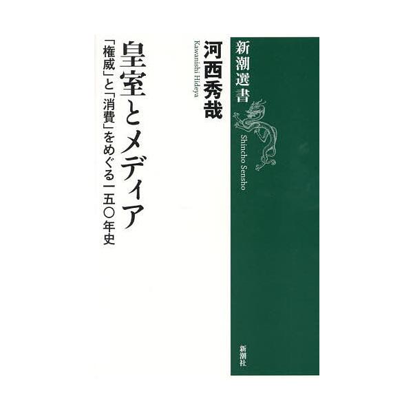 著:河西秀哉出版社:新潮社発売日:2024年12月シリーズ名等:新潮選書キーワード:皇室とメディア「権威」と「消費」をめぐる一五〇年史河西秀哉 こうしつとめでいあけんいとしようひお コウシツトメデイアケンイトシヨウヒオ かわにし ひでや カ...