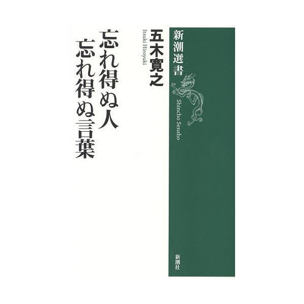 ※商品画像はイメージや仮デザインが含まれている場合があります。帯の有無など実際と異なる場合があります。著:五木寛之出版社:新潮社発売日:2025年01月シリーズ名等:新潮選書キーワード:忘れ得ぬ人忘れ得ぬ言葉五木寛之 わすれえぬひとわすれえ...