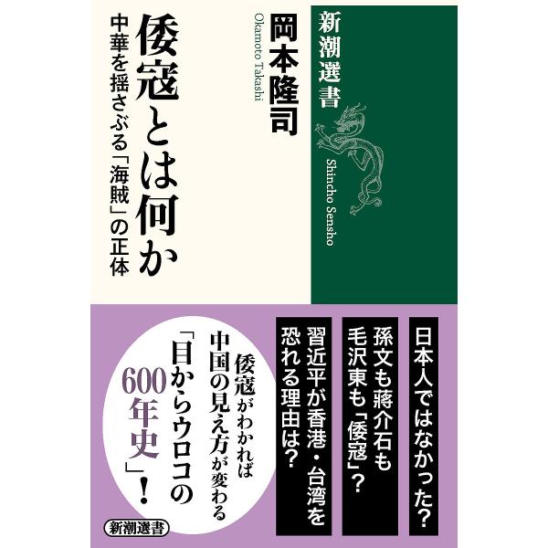 著:岡本隆司出版社:新潮社発売日:2025年02月シリーズ名等:新潮選書キーワード:倭寇とは何か中華を揺さぶる「海賊」の正体岡本隆司 わこうとわなにかちゆうかおゆさぶるかいぞく ワコウトワナニカチユウカオユサブルカイゾク おかもと たかし ...