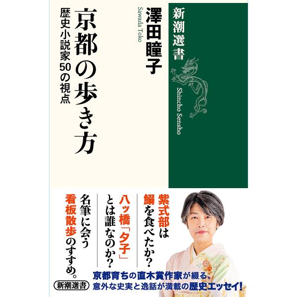 著:澤田瞳子出版社:新潮社発売日:2025年03月シリーズ名等:新潮選書キーワード:京都の歩き方歴史小説家５０の視点澤田瞳子 きようとのあるきかたれきししようせつかごじゆうの キヨウトノアルキカタレキシシヨウセツカゴジユウノ さわだ とうこ...