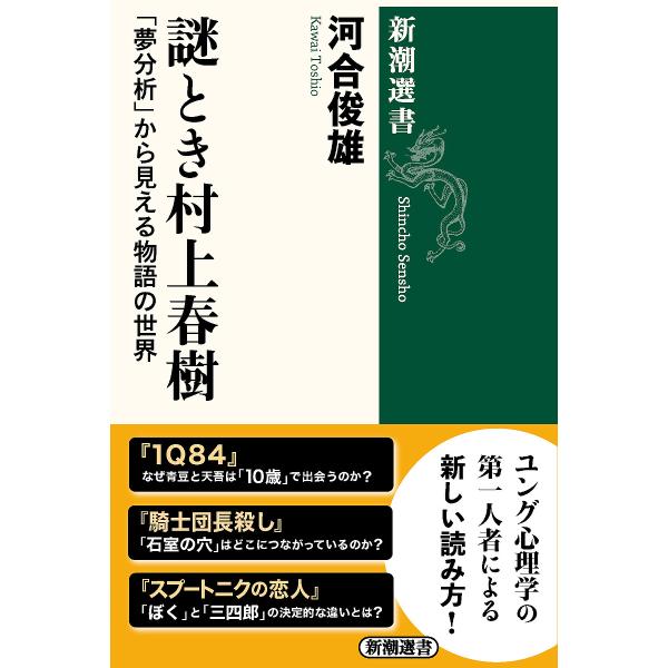 著:河合俊雄出版社:新潮社発売日:2025年06月シリーズ名等:新潮選書キーワード:謎とき村上春樹「夢分析」から見える物語の世界河合俊雄 なぞときむらかみはるきむらかみはるきのものがたり ナゾトキムラカミハルキムラカミハルキノモノガタリ か...