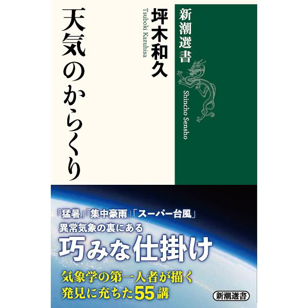 著:坪木和久出版社:新潮社発売日:2025年06月シリーズ名等:新潮選書キーワード:天気のからくり坪木和久 てんきのからくりしんちようせんしよ テンキノカラクリシンチヨウセンシヨ つぼき かずひさ ツボキ カズヒサ