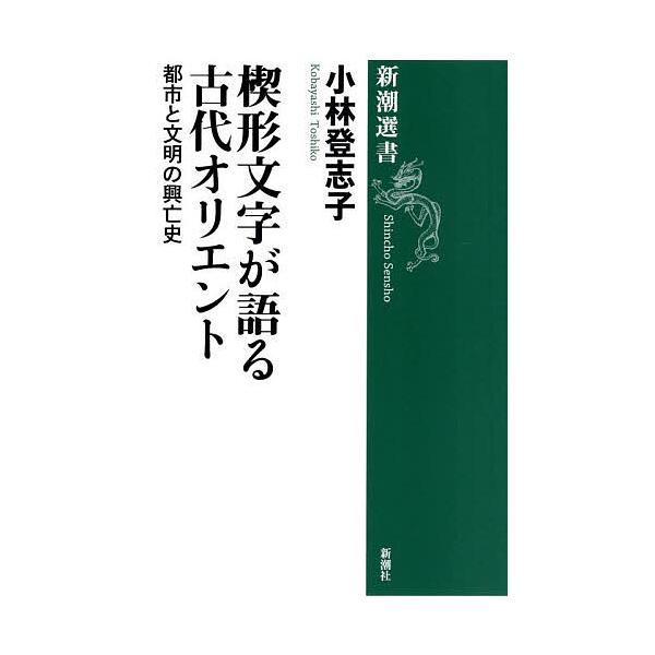 ※商品画像はイメージや仮デザインが含まれている場合があります。帯の有無など実際と異なる場合があります。著:小林登志子出版社:新潮社発売日:2026年04月シリーズ名等:新潮選書キーワード:楔形文字が語る古代オリエント都市と文明の興亡史小林登...