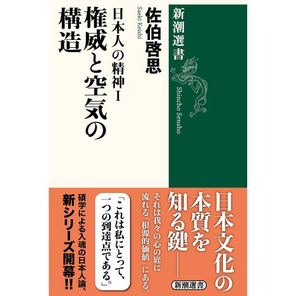 【発売日：2026年05月21日】※商品画像はイメージや仮デザインが含まれている場合があります。帯の有無など実際と異なる場合があります。佐伯啓思出版社:新潮社発売日:2026年05月21日シリーズ名等:新潮選書キーワード:日本人の精神I権威...
