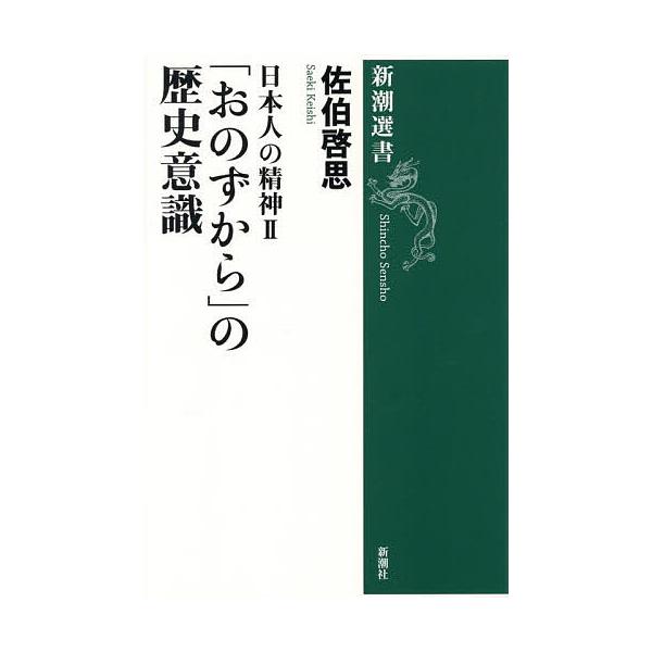 ※商品画像はイメージや仮デザインが含まれている場合があります。帯の有無など実際と異なる場合があります。著:佐伯啓思出版社:新潮社発売日:2026年08月シリーズ名等:新潮選書巻数:2巻キーワード:日本人の精神２佐伯啓思 にほんじんのせいしん...