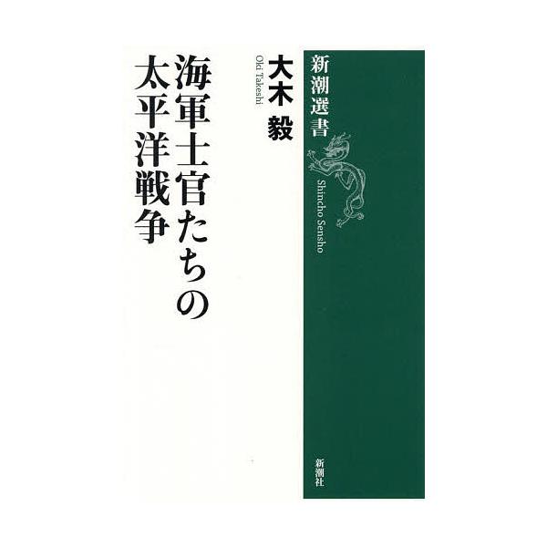 【発売日：2026年09月28日】※商品画像はイメージや仮デザインが含まれている場合があります。帯の有無など実際と異なる場合があります。著:大木毅出版社:新潮社発売日:2026年09月28日シリーズ名等:新潮選書キーワード:海軍士官たちの太...