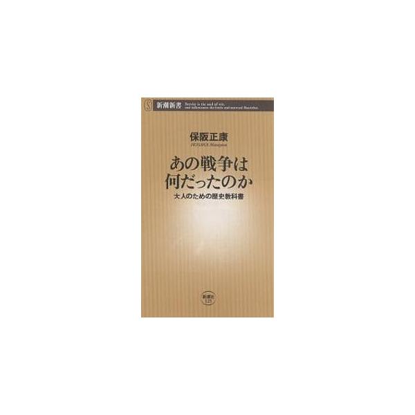 ※商品画像はイメージや仮デザインが含まれている場合があります。帯の有無など実際と異なる場合があります。著:保阪正康出版社:新潮社発売日:2005年07月シリーズ名等:新潮新書 １２５キーワード:あの戦争は何だったのか大人のための歴史教科書保...