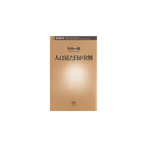 ※商品画像はイメージや仮デザインが含まれている場合があります。帯の有無など実際と異なる場合があります。著:竹内一郎出版社:新潮社発売日:2005年10月シリーズ名等:新潮新書 １３７キーワード:人は見た目が９割竹内一郎 ひとわみためがきゆう...