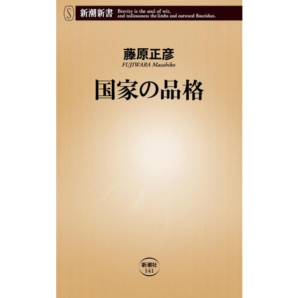 ※商品画像はイメージや仮デザインが含まれている場合があります。帯の有無など実際と異なる場合があります。著:藤原正彦出版社:新潮社発売日:2005年11月シリーズ名等:新潮新書 １４１キーワード:国家の品格藤原正彦 こつかのひんかくしんちよう...