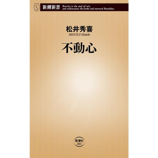※商品画像はイメージや仮デザインが含まれている場合があります。帯の有無など実際と異なる場合があります。著:松井秀喜出版社:新潮社発売日:2007年02月シリーズ名等:新潮新書 ２０１キーワード:不動心松井秀喜 ふどうしんしんちようしんしよ２...