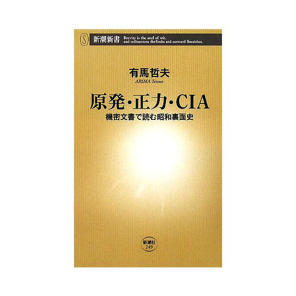著:有馬哲夫出版社:新潮社発売日:2008年02月シリーズ名等:新潮新書 ２４９キーワード:原発・正力・CIA機密文書で読む昭和裏面史有馬哲夫 げんぱつしようりきしーあいえーきみつぶんしよでよむ ゲンパツシヨウリキシーアイエーキミツブンシヨ...