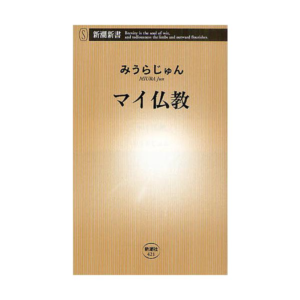 著:みうらじゅん出版社:新潮社発売日:2011年05月シリーズ名等:新潮新書 ４２１キーワード:マイ仏教みうらじゅん まいぶつきようしんちようしんしよ４２１ マイブツキヨウシンチヨウシンシヨ４２１ みうら じゆん ミウラ ジユン