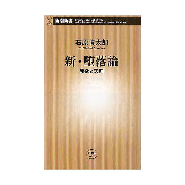 ※商品画像はイメージや仮デザインが含まれている場合があります。帯の有無など実際と異なる場合があります。著:石原慎太郎出版社:新潮社発売日:2011年07月シリーズ名等:新潮新書 ４２６キーワード:新・堕落論我欲と天罰石原慎太郎 しんだらくろ...